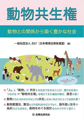 ※商品画像はイメージや仮デザインが含まれている場合があります。帯の有無など実際と異なる場合があります。著者JELF(編)出版社民事法研究会発売日2025年08月ISBN9784865566932ページ数235Pキーワードどうぶつきようせいけ...