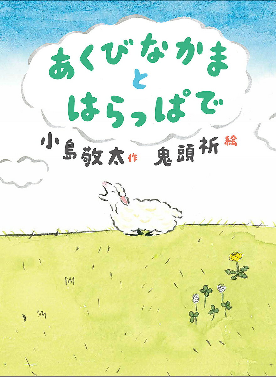 著者小島敬太(作) 鬼頭祈(絵)出版社偕成社発売日2025年08月ISBN9784034397206ページ数91Pキーワードあくびなかまとはらつぱで アクビナカマトハラツパデ こじま けいた きとう いのり コジマ ケイタ キトウ イノリ9...