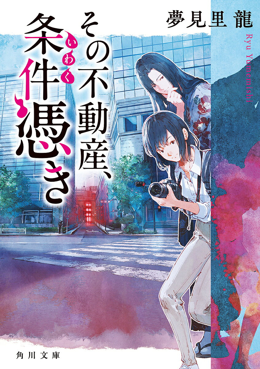 著者夢見里龍(著)出版社KADOKAWA発売日2025年08月ISBN9784041160237ページ数298Pキーワードそのふどうさんいわくつきそのふどうさんじようけんつ ソノフドウサンイワクツキソノフドウサンジヨウケンツ ゆめみし りゆ...