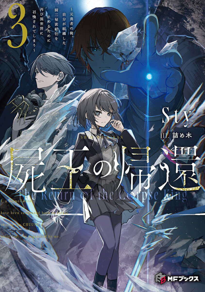 ※商品画像はイメージや仮デザインが含まれている場合があります。帯の有無など実際と異なる場合があります。著者Sty(著)出版社KADOKAWA発売日2025年08月ISBN9784046848963ページ数326Pキーワードしおうのきかん3 ...