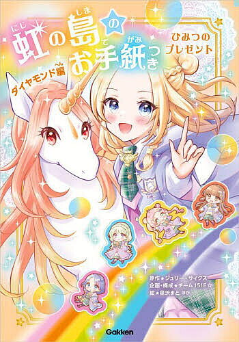 著者ジュリー・サイクス(原作) チーム151E☆(企画・構成)出版社Gakken発売日2025年09月ISBN9784052057632ページ数188Pキーワードにじのしまのおてがみつきだいやもんどへんー4ひみつ ニジノシマノオテガミツキダ...