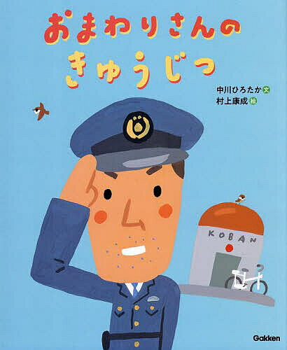 ※商品画像はイメージや仮デザインが含まれている場合があります。帯の有無など実際と異なる場合があります。著者中川ひろたか(文) 村上康成(絵)出版社Gakken発売日2025年09月ISBN9784052061639ページ数1冊（ページ付なし...