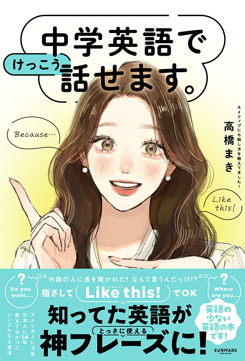 著者高橋まき(著)出版社サンマーク出版発売日2025年08月ISBN9784763142405ページ数317Pキーワードちゆうがくえいごでけつこうはなせます チユウガクエイゴデケツコウハナセマス たかはし まき タカハシ マキ9784763...