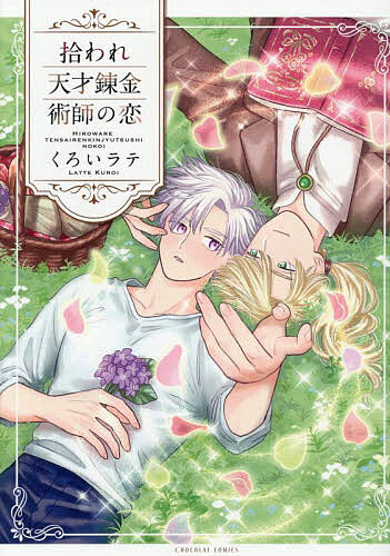 著者くろいラテ(著)出版社心交社発売日2025年08月ISBN9784778136642ページ数1冊（ページ付なし）キーワード漫画 マンガ まんが BL ひろわれてんさいれんきんじゆつしのこいしよこらこみ ヒロワレテンサイレンキンジユツシノ...