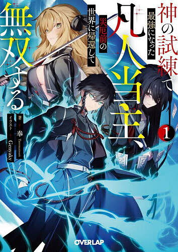 ※商品画像はイメージや仮デザインが含まれている場合があります。帯の有無など実際と異なる場合があります。著者奉(著)出版社オーバーラップ発売日2025年08月ISBN9784824012906ページ数318Pキーワードかみのしれんでさいきよう...