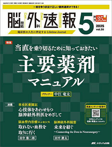 ※商品画像はイメージや仮デザインが含まれている場合があります。帯の有無など実際と異なる場合があります。出版社メディカ出版発売日2025年09月ISBN9784840486033ページ数P569〜672キーワードのうしんけいげかそくほう35ー...