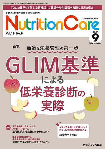出版社メディカ出版発売日2025年09月ISBN9784840487221ページ数96Pキーワードにゆーとりしよんけあ18ー9（2025ー9） ニユートリシヨンケア18ー9（2025ー9）9784840487221内容紹介GLIM基準による...