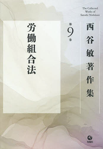 ※商品画像はイメージや仮デザインが含まれている場合があります。帯の有無など実際と異なる場合があります。著者西谷敏(著)出版社旬報社発売日2025年08月ISBN9784845119004ページ数696Pキーワードにしたにさとしちよさくしゆう...