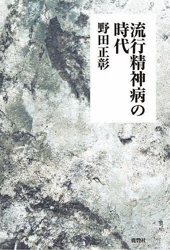 ※商品画像はイメージや仮デザインが含まれている場合があります。帯の有無など実際と異なる場合があります。著者野田正彰(著)出版社鹿砦社発売日2025年09月ISBN9784846315825ページ数247Pキーワードりゆうこうせいしんびようの...