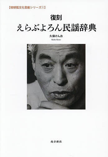 著者久保けんお(著)出版社南方新社発売日2025年07月ISBN9784861245435ページ数241Pキーワードえらぶよろんみんようじてんりゆうきゆうこぶんかげい エラブヨロンミンヨウジテンリユウキユウコブンカゲイ くぼ けんお クボ ...