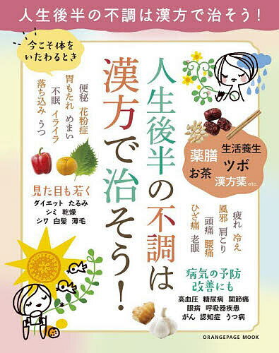 ※商品画像はイメージや仮デザインが含まれている場合があります。帯の有無など実際と異なる場合があります。出版社オレンジページ発売日2025年08月ISBN9784865938074ページ数77Pキーワード健康 じんせいこうはんのふちようわかん...