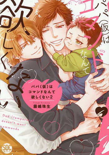 出版社秋水社発売日2025年08月ISBN9784867781821キーワード漫画 マンガ まんが BL ぱぱかつこかりはこまんどなんでほしくない2しゆうす パパカツコカリハコマンドナンデホシクナイ2シユウス きりしまたまき キリシマタマキ...