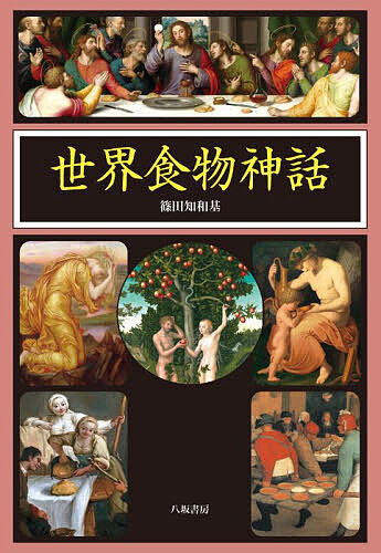 著者篠田知和基(著)出版社八坂書房発売日2025年08月ISBN9784896943818ページ数229Pキーワードせかいしよくもつしんわ セカイシヨクモツシンワ しのだ ちわき シノダ チワキ9784896943818内容紹介天上の神々は...