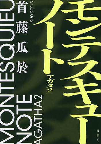 ※商品画像はイメージや仮デザインが含まれている場合があります。帯の有無など実際と異なる場合があります。著者首藤瓜於(著)出版社講談社発売日2025年08月ISBN9784065405130ページ数306Pキーワードもんてすきゆーのーとあがた...