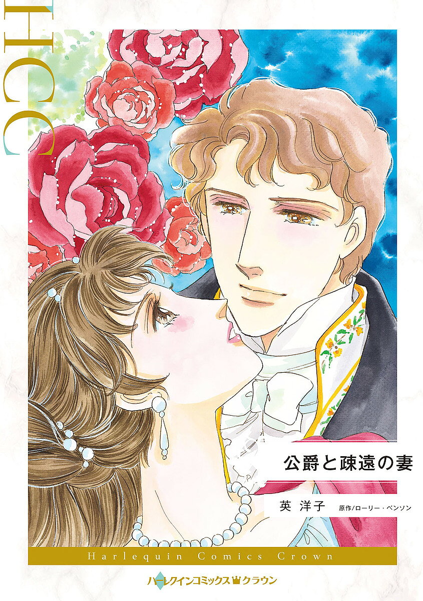 ※商品画像はイメージや仮デザインが含まれている場合があります。帯の有無など実際と異なる場合があります。著者英洋子(著) ローリー・ベンソン(原作)出版社ハーパーコリンズ・ジャパン発売日2025年09月ISBN9784302102655ページ...