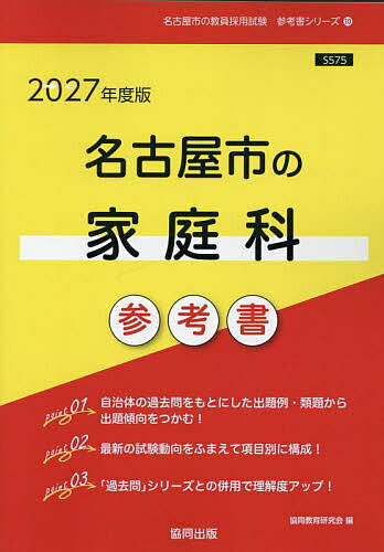 ※商品画像はイメージや仮デザインが含まれている場合があります。帯の有無など実際と異なる場合があります。出版社協同出版発売日2025年09月ISBN9784319062133キーワード2027なごやしのかていかさんこうしよきよういんさ 202...