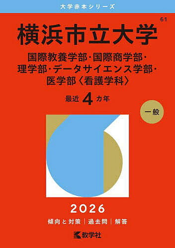※商品画像はイメージや仮デザインが含まれている場合があります。帯の有無など実際と異なる場合があります。出版社教学社発売日2025年09月ISBN9784325267799ページ数1冊キーワード赤本 よこはましりつだいがくこくさいきようようが...