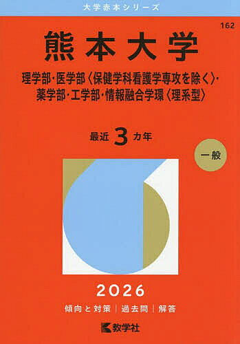 ※商品画像はイメージや仮デザインが含まれている場合があります。帯の有無など実際と異なる場合があります。出版社教学社発売日2025年09月ISBN9784325268802ページ数1冊キーワード赤本 くまもとだいがくりがくぶいがくぶほけんがつ...
