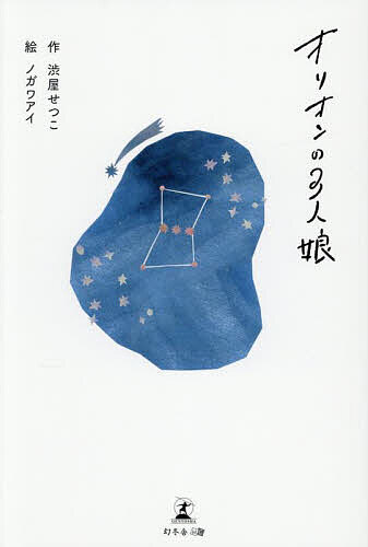 著者渋屋せつこ(作) ノガワアイ(絵)出版社幻冬舎メディアコンサルティング発売日2025年08月ISBN9784344693258ページ数166Pキーワードおりおんのさんにんむすめおりおん／の／3にんむすめ オリオンノサンニンムスメオリオン...