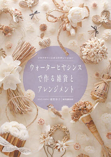 ※商品画像はイメージや仮デザインが含まれている場合があります。帯の有無など実際と異なる場合があります。著者網野妙子(著)出版社誠文堂新光社発売日2025年09月ISBN9784416925133ページ数95Pキーワード手芸 うおーたーひやし...
