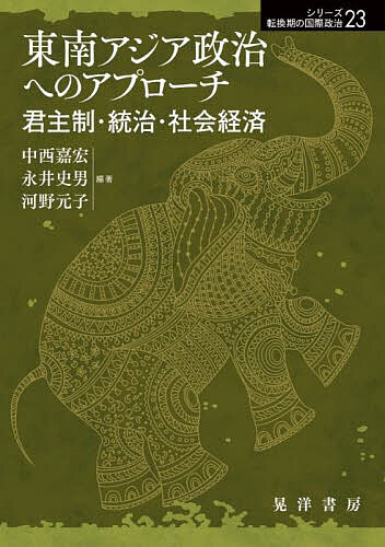 著者中西嘉宏(編著) 永井史男(編著) 河野元子(編著)出版社晃洋書房発売日2025年03月ISBN9784771039353ページ数256Pキーワードとうなんあじあせいじえのあぷろーちくんしゆせいとう トウナンアジアセイジエノアプローチク...