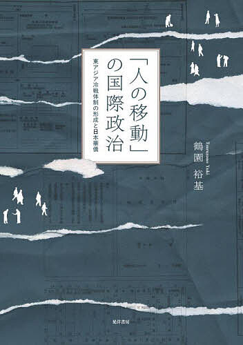 著者鶴園裕基(著)出版社晃洋書房発売日2025年05月ISBN9784771039674ページ数245，23Pキーワードひとのいどうのこくさいせいじひがしあじあ ヒトノイドウノコクサイセイジヒガシアジア つるぞの ゆうき ツルゾノ ユウキ9...