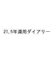 ※商品画像はイメージや仮デザインが含まれている場合があります。帯の有無など実際と異なる場合があります。出版社博文館新社発売日2025年09月ISBN9784781548265キーワード215ねんれんようだいありー2026 215ネンレンヨウ...