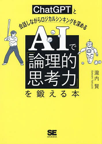 ※商品画像はイメージや仮デザインが含まれている場合があります。帯の有無など実際と異なる場合があります。著者瀧内賢(著)出版社翔泳社発売日2025年08月ISBN9784798192567ページ数223Pキーワードビジネス書 えーあいでろんり...
