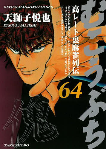 出版社竹書房発売日2025年09月ISBN9784801987487キーワード漫画 マンガ まんが むこうぶち64きんだいまーじやんこみつくす5757 ムコウブチ64キンダイマージヤンコミツクス5757 あまじしえつや アマジシエツヤ978...