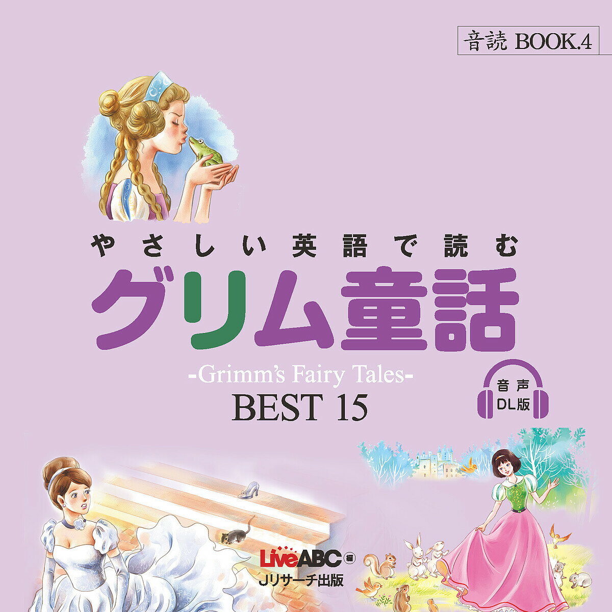 ※商品画像はイメージや仮デザインが含まれている場合があります。帯の有無など実際と異なる場合があります。著者グリム(著) LiveABC(編)出版社Jリサーチ出版発売日2025年07月ISBN9784863926486ページ数131Pキーワー...