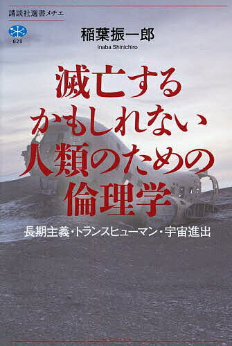 ※商品画像はイメージや仮デザインが含まれている場合があります。帯の有無など実際と異なる場合があります。著者稲葉振一郎(著)出版社講談社発売日2025年09月ISBN9784065411285ページ数234Pキーワードめつぼうするかもしれない...