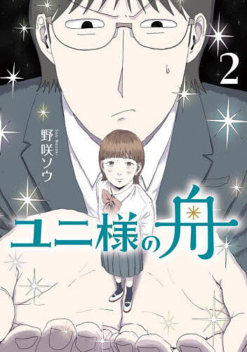 著者野咲ソウ(著)出版社小学館発売日2025年09月ISBN9784098635863ページ数200Pキーワード漫画 マンガ まんが ゆにさまのふね2 ユニサマノフネ2 のざき そう ノザキ ソウ BF61568E9784098635863...
