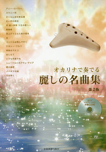 出版社全音楽譜出版社発売日2019年01月ISBN9784115010642キーワード音楽 ミュージック 楽譜 スコア がくふおかりなでかなでるうるわしのめいきよくしゆう ガクフオカリナデカナデルウルワシノメイキヨクシユウ978411501...