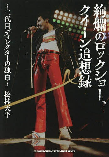 著者松林天平(文)出版社シンコーミュージック・エンタテイメント発売日2025年09月ISBN9784401656134ページ数306Pキーワードけんらんのろつくしよーくいーんついそうろくにだいめ ケンランノロツクシヨークイーンツイソウロクニ...