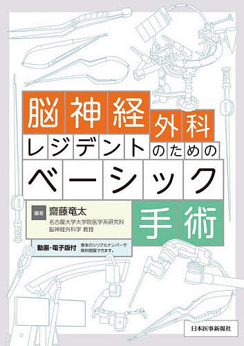 ※商品画像はイメージや仮デザインが含まれている場合があります。帯の有無など実際と異なる場合があります。著者齋藤竜太(編)出版社日本医事新報社発売日2025年09月ISBN9784784901807ページ数377Pキーワードのうしんけいげかれ...