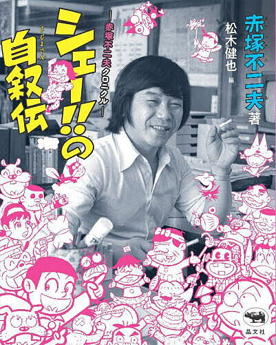※商品画像はイメージや仮デザインが含まれている場合があります。帯の有無など実際と異なる場合があります。著者赤塚不二夫(著) 松木健也(編)出版社晶文社発売日2025年09月ISBN9784794980168ページ数413Pキーワードしえーの...
