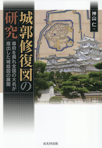 ※商品画像はイメージや仮デザインが含まれている場合があります。帯の有無など実際と異なる場合があります。著者神山仁(著)出版社戎光祥出版発売日2025年08月ISBN9784864035712ページ数254Pキーワードじようかくしゆうふくずの...