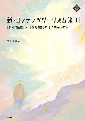 ※商品画像はイメージや仮デザインが含まれている場合があります。帯の有無など実際と異なる場合があります。出版社水曜社発売日2025年05月ISBN9784880655840ページ数253Pキーワードしんこんてんつつーりずむろん1 シンコンテン...
