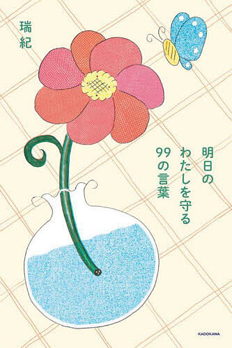 ※商品画像はイメージや仮デザインが含まれている場合があります。帯の有無など実際と異なる場合があります。著者瑞紀(著)出版社KADOKAWA発売日2025年09月ISBN9784041166499ページ数239Pキーワードあすのわたしおまもる...