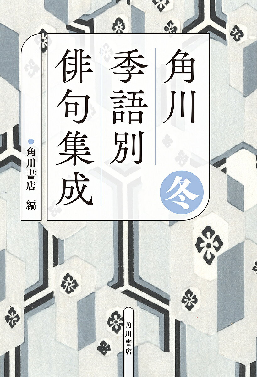 ※商品画像はイメージや仮デザインが含まれている場合があります。帯の有無など実際と異なる場合があります。著者角川書店(編)出版社KADOKAWA発売日2025年09月ISBN9784044008031ページ数465Pキーワードかどかわきごべつ...
