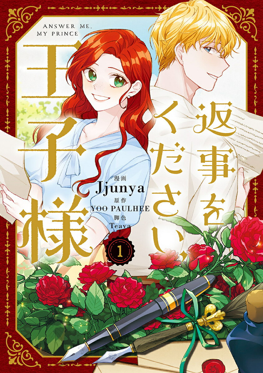 著者Jjunya(漫画) YOOPAULHEE(原作) Teava(脚色)出版社KADOKAWA発売日2025年09月ISBN9784046815361ページ数161Pキーワードへんじおくださいおうじさま1 ヘンジオクダサイオウジサマ1 ち...
