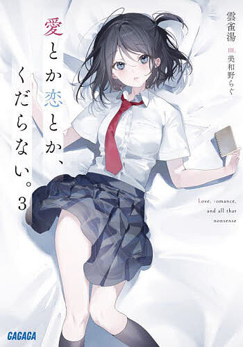※商品画像はイメージや仮デザインが含まれている場合があります。帯の有無など実際と異なる場合があります。著者雲雀湯(著)出版社小学館発売日2025年09月ISBN9784094532616ページ数271Pキーワードあいとかこいとかくだらない3...