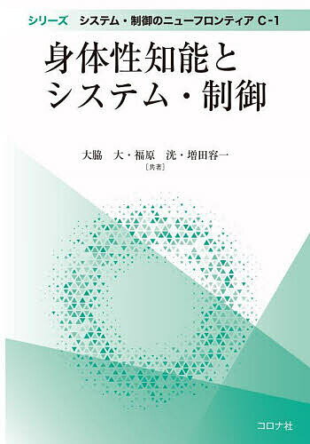著者大脇大(共著) 福原洸(共著) 増田容一(共著)出版社コロナ社発売日2025年10月ISBN9784339034011ページ数312Pキーワードしんたいせいちのうとしすてむせいぎよしりーずしすて シンタイセイチノウトシステムセイギヨシリ...