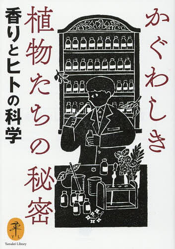 ※商品画像はイメージや仮デザインが含まれている場合があります。帯の有無など実際と異なる場合があります。著者田中修(著) 丹治邦和(著)出版社山と溪谷社発売日2025年10月ISBN9784635050241ページ数301Pキーワードかぐわし...