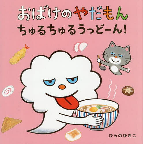 著者ひらのゆきこ(さく)出版社教育画劇発売日2025年09月ISBN9784774623573ページ数32Pキーワードおばけのやだもんちゆるちゆるうつどーん オバケノヤダモンチユルチユルウツドーン ひらの ゆきこ ヒラノ ユキコ978477...