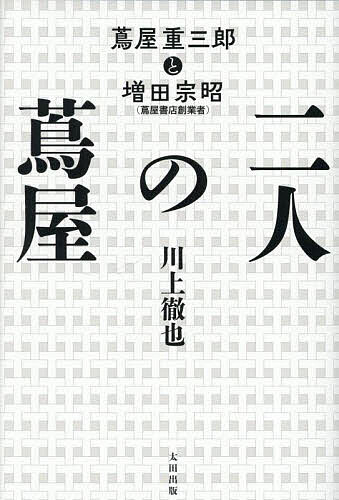 ※商品画像はイメージや仮デザインが含まれている場合があります。帯の有無など実際と異なる場合があります。著者川上徹也(著)出版社太田出版発売日2025年09月ISBN9784778340933ページ数315Pキーワードビジネス書 ふたりのつた...