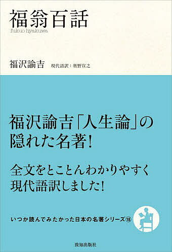 ※商品画像はイメージや仮デザインが含まれている場合があります。帯の有無など実際と異なる場合があります。著者福沢諭吉(著) 奥野宣之(訳)出版社致知出版社発売日2025年09月ISBN9784800913401ページ数518Pキーワードふくお...