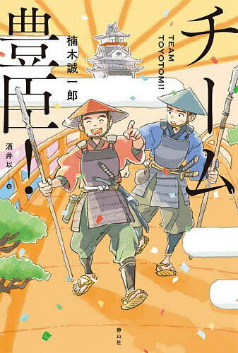 著者楠木誠一郎(作) 酒井以(絵)出版社静山社発売日2025年09月ISBN9784863899001ページ数182Pキーワードちーむとよとみ チームトヨトミ くすのき せいいちろう さかい クスノキ セイイチロウ サカイ978486389...