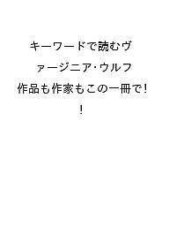 著者日本ヴァージニア・ウルフ協会(編)出版社小鳥遊書房発売日2025年09月ISBN9784867800805ページ数430Pキーワードきーわーどでよむヴあーじにあうるふさくひんも キーワードデヨムヴアージニアウルフサクヒンモ にほん／ヴあ...