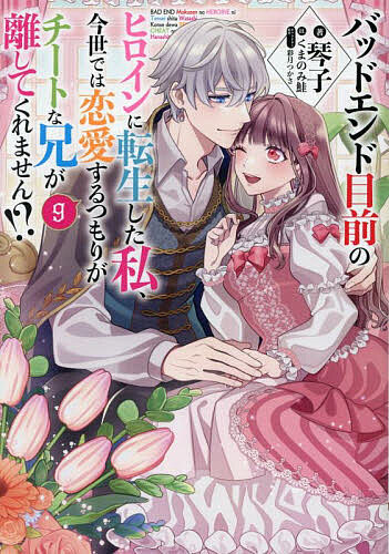※商品画像はイメージや仮デザインが含まれている場合があります。帯の有無など実際と異なる場合があります。著者琴子(著)出版社TOブックス発売日2025年10月ISBN9784867947036ページ数1冊キーワードばつどえんどもくぜんのひろい...